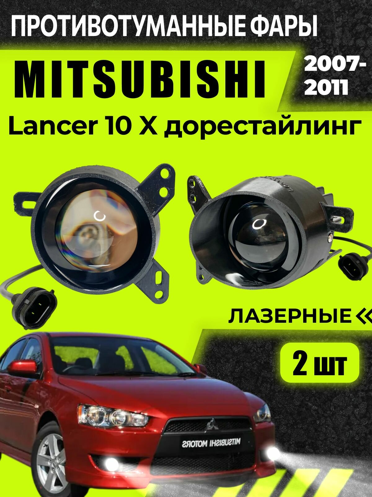 Bi-Led противотуманные фары Mitsubishi Lancer 10 X дорестайлинг (2007-2011) / птф туманки би лед светодиодные диодные biled bi Led Лазерные 100w 100Вт 3 дюйма