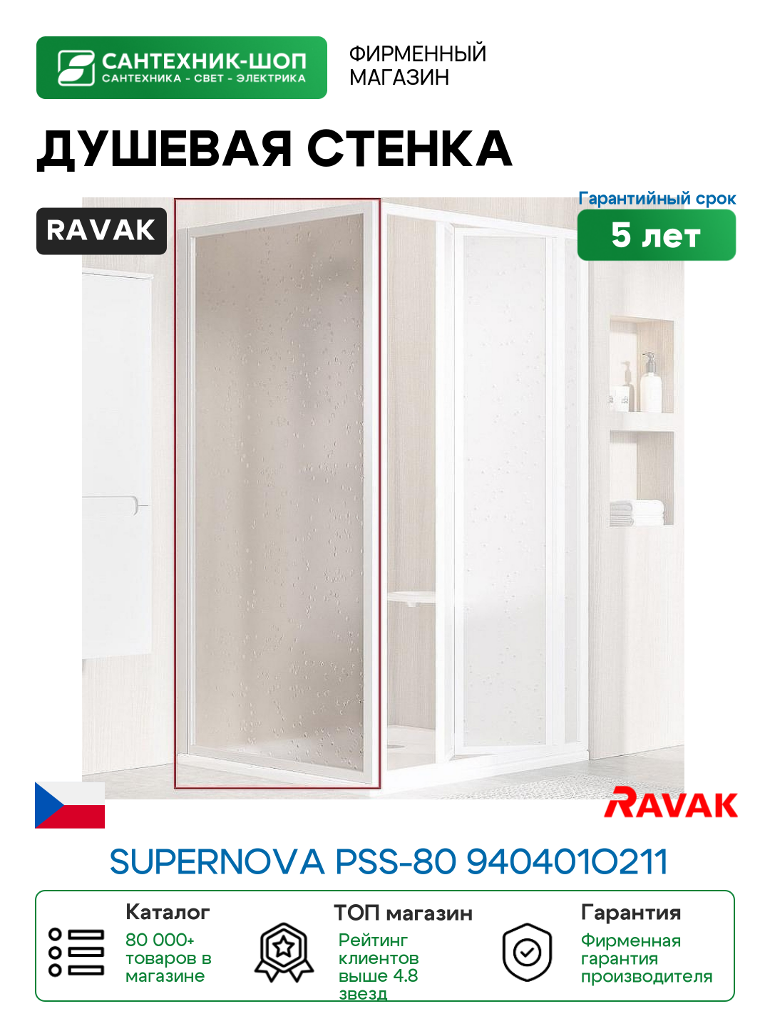 Душевая стенка Ravak Supernova PSS-80 940401O211 профиль Белый витраж пластик Pearl