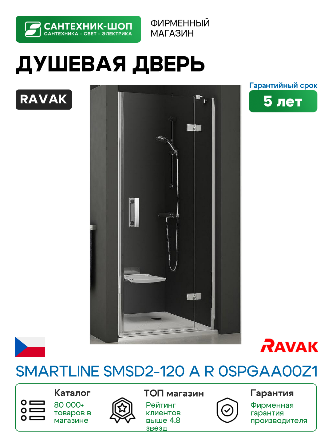 Душевая дверь Ravak Smartline SMSD2-120 A R 0SPGAA00Z1 профиль Хром стекло Transparent