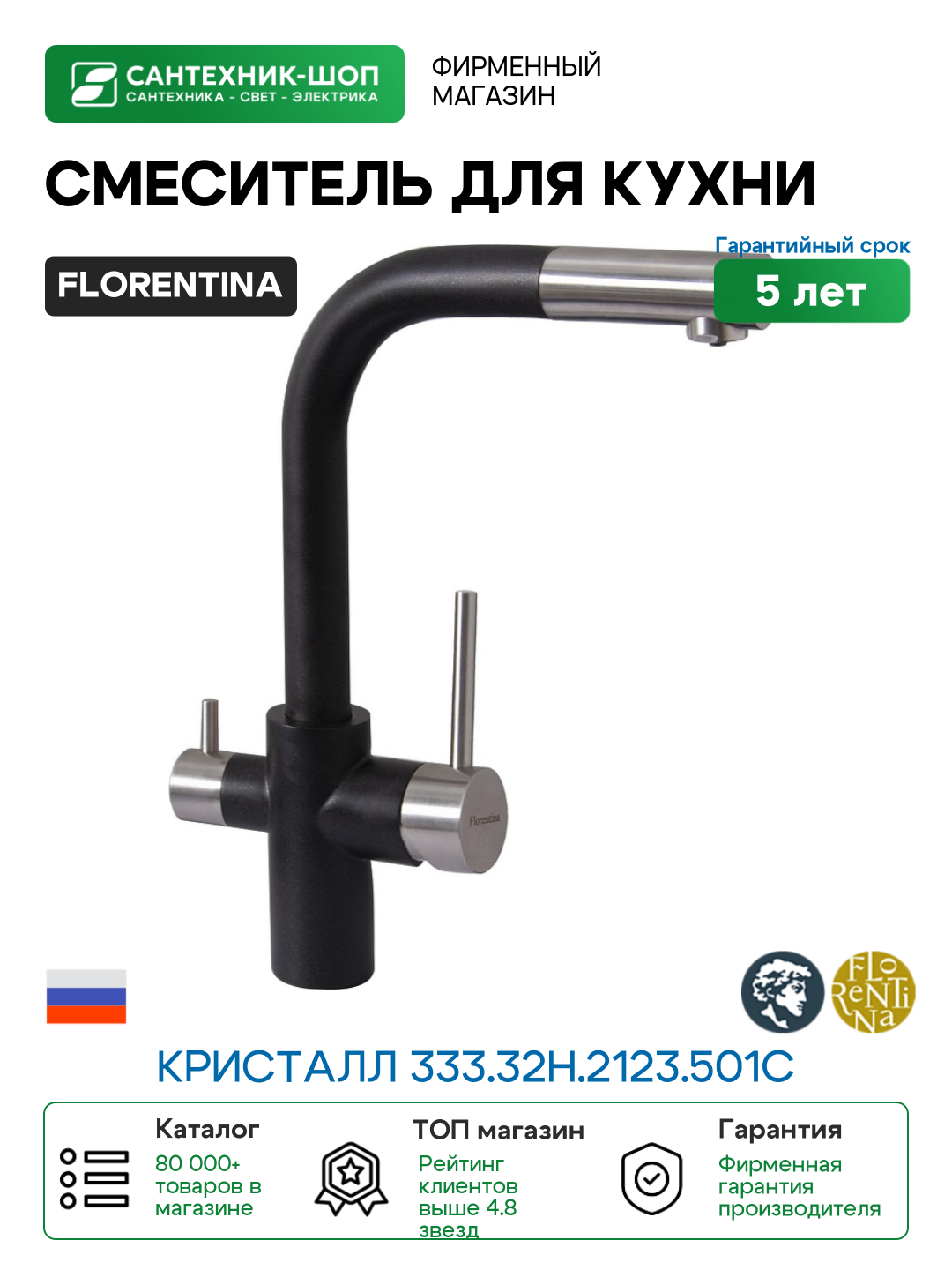 Смеситель для кухни Florentina Кристалл 333.32H.2123.501C цвет Нуар Классик