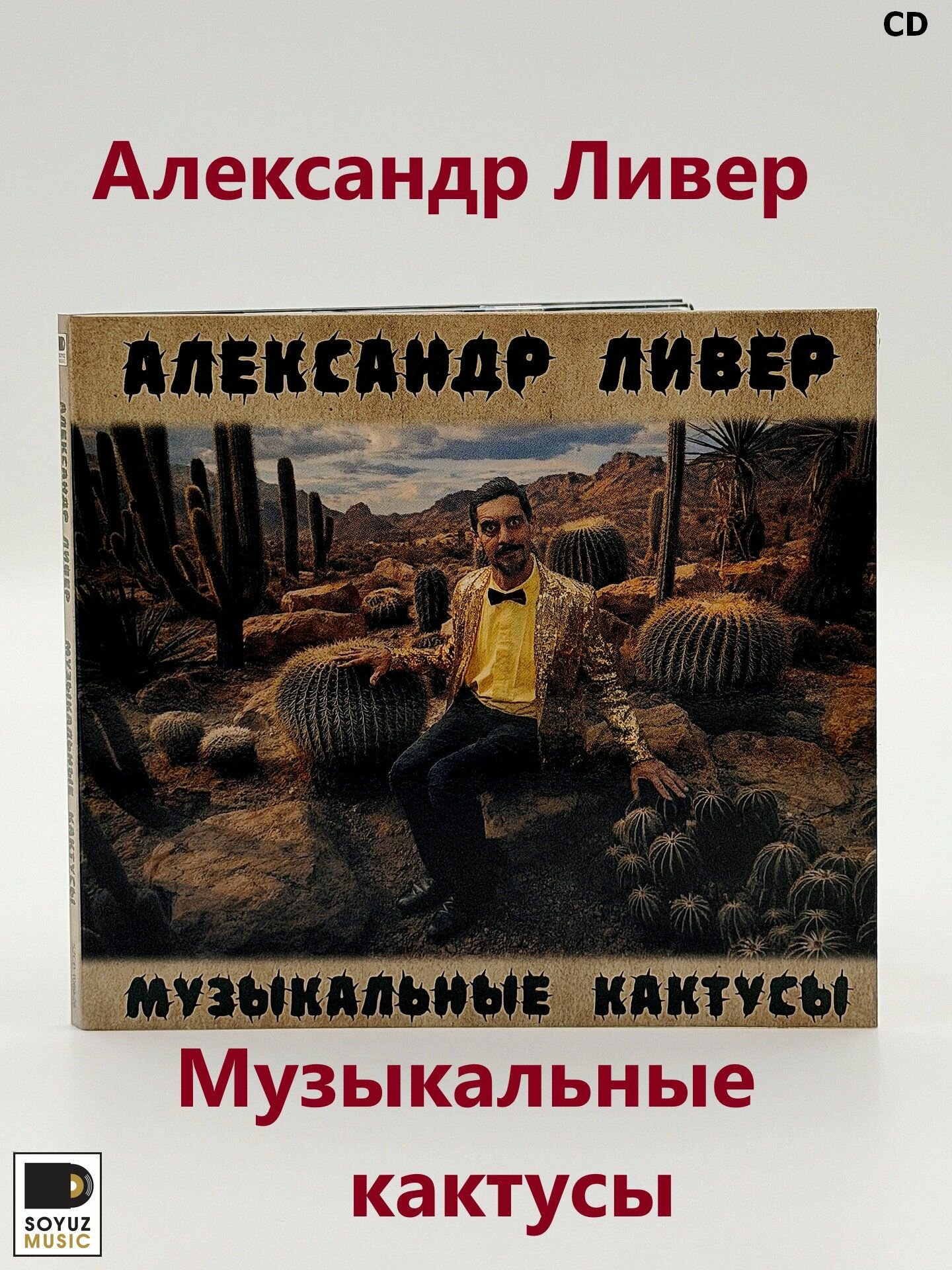 Александр Ливер. Музыкальные Кактусы (CD DigiPak/компакт-диск)