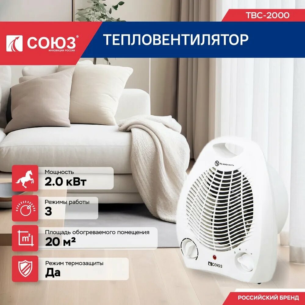 Тепловентилятор (обогреватель) СОЮЗ ТВС-2000 (защита от перегрева, 3 режима)