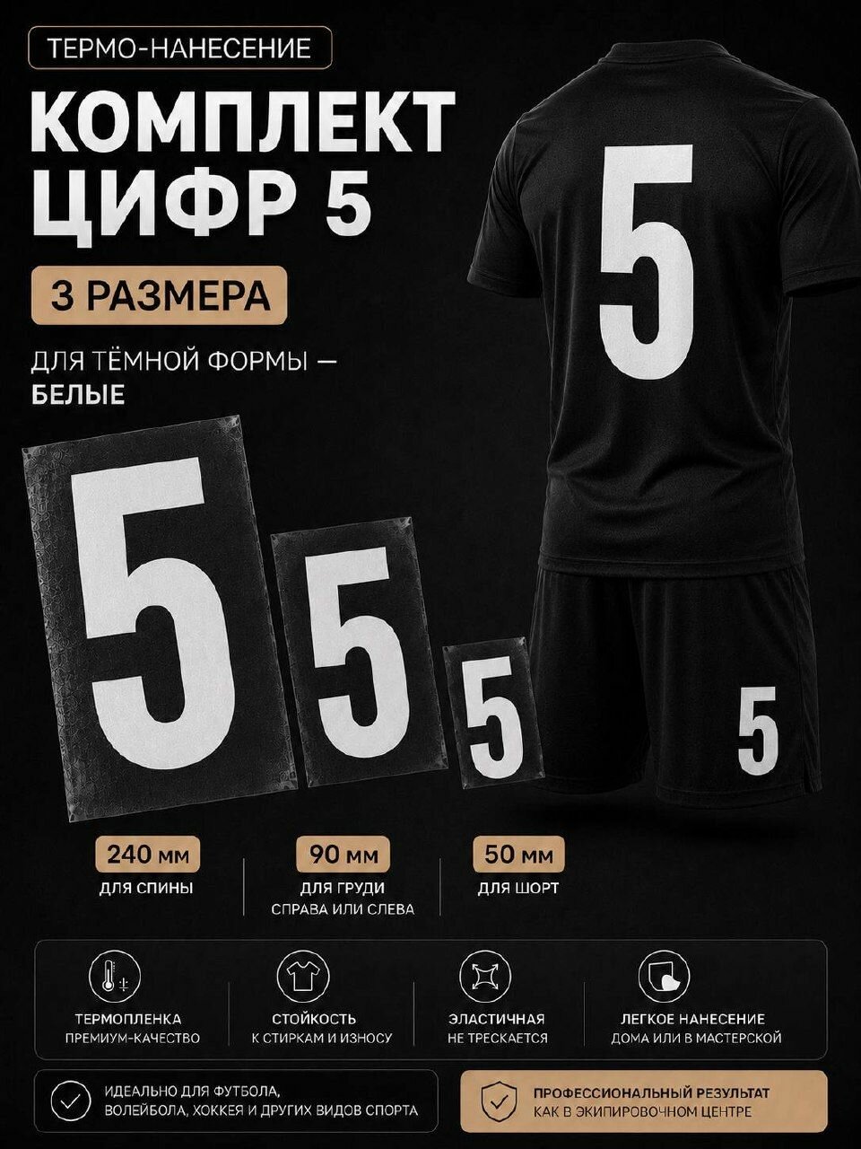 Цифры на форму термонаклейки номер 5, белые, 240/90/50 мм