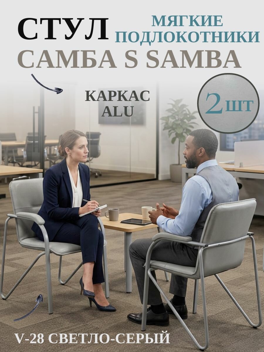 Стул офисный Самба Samba V28 светло-серый, каркас серый (alu), подлокотники мягкие, комплект 2 шт