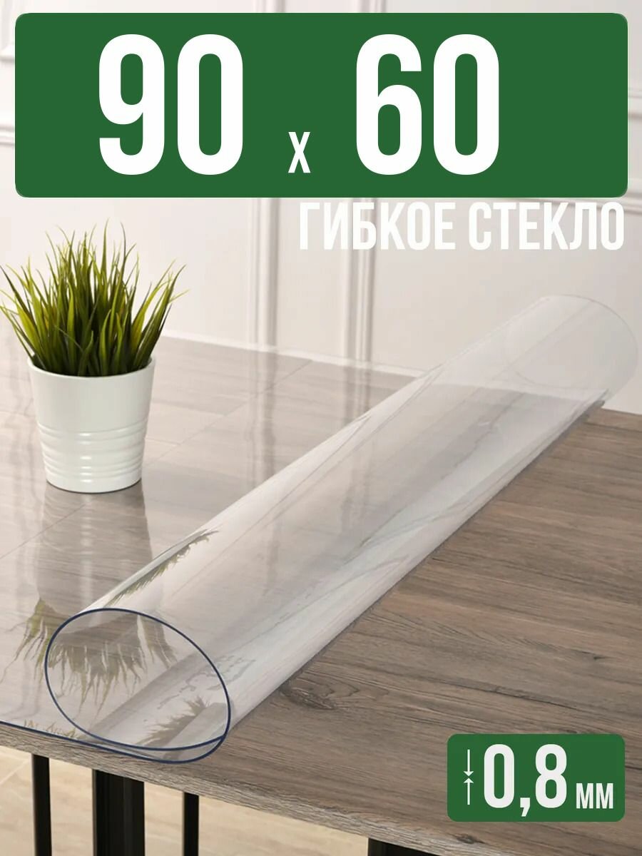 Скатерть прозрачная силиконовая 0,8мм60x90см гибкое ПВХ стекло на стол