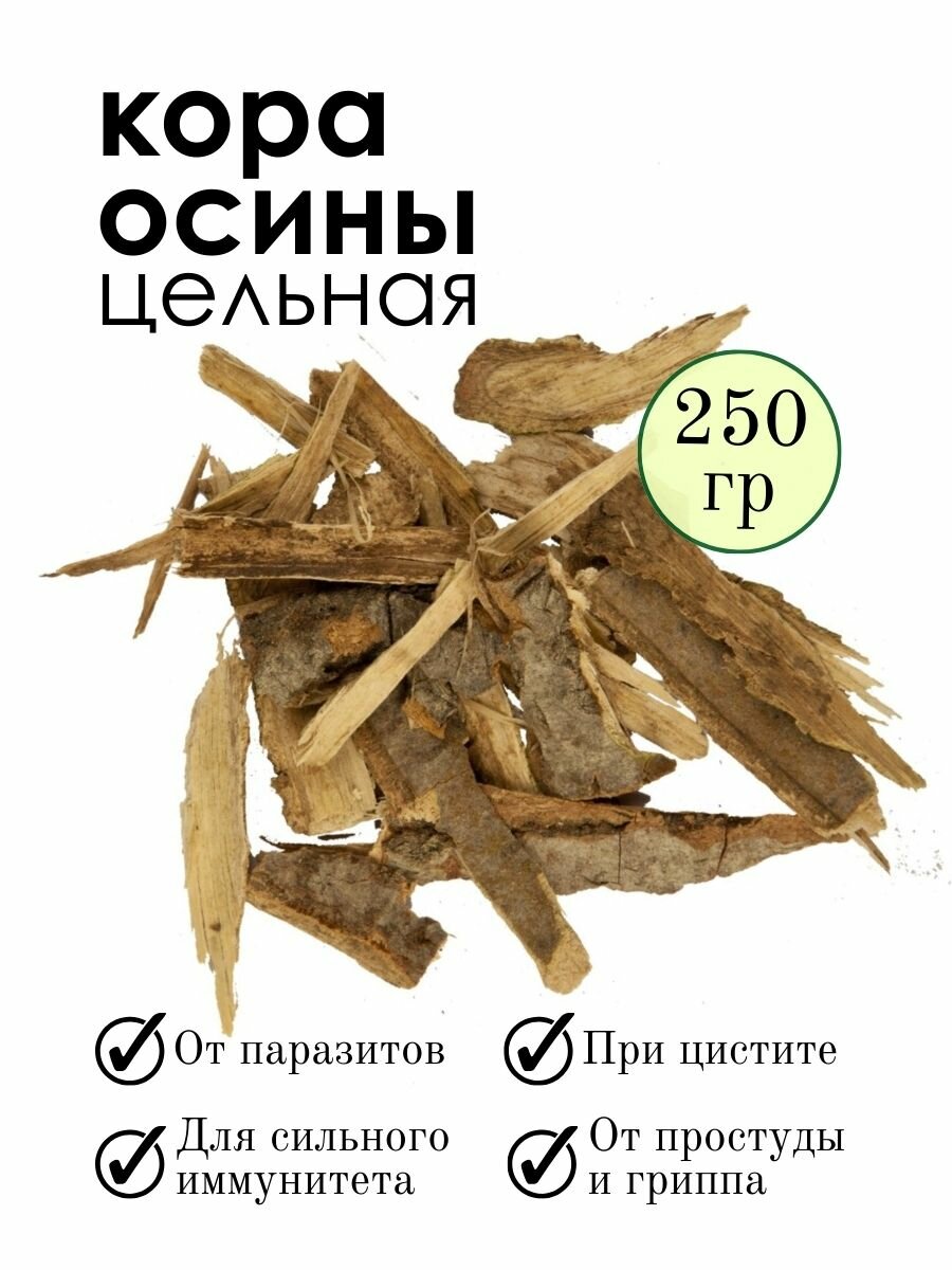 Осина кора, цельная 250г