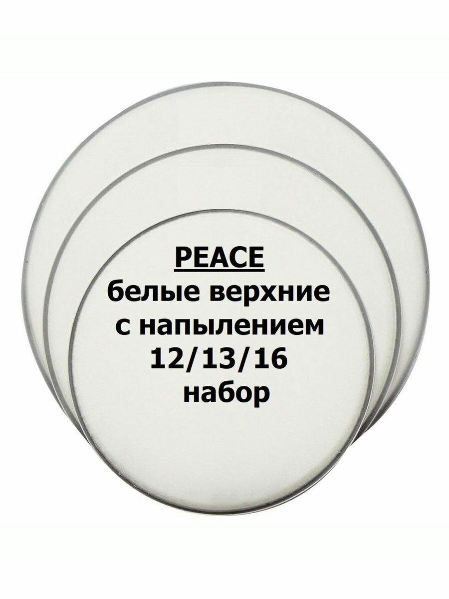 Набор пластиков для барабана PEACE DHE-104 диаметр 12/13/16", толщина 0.25мм, однослойный, с напыление, белый, верхний