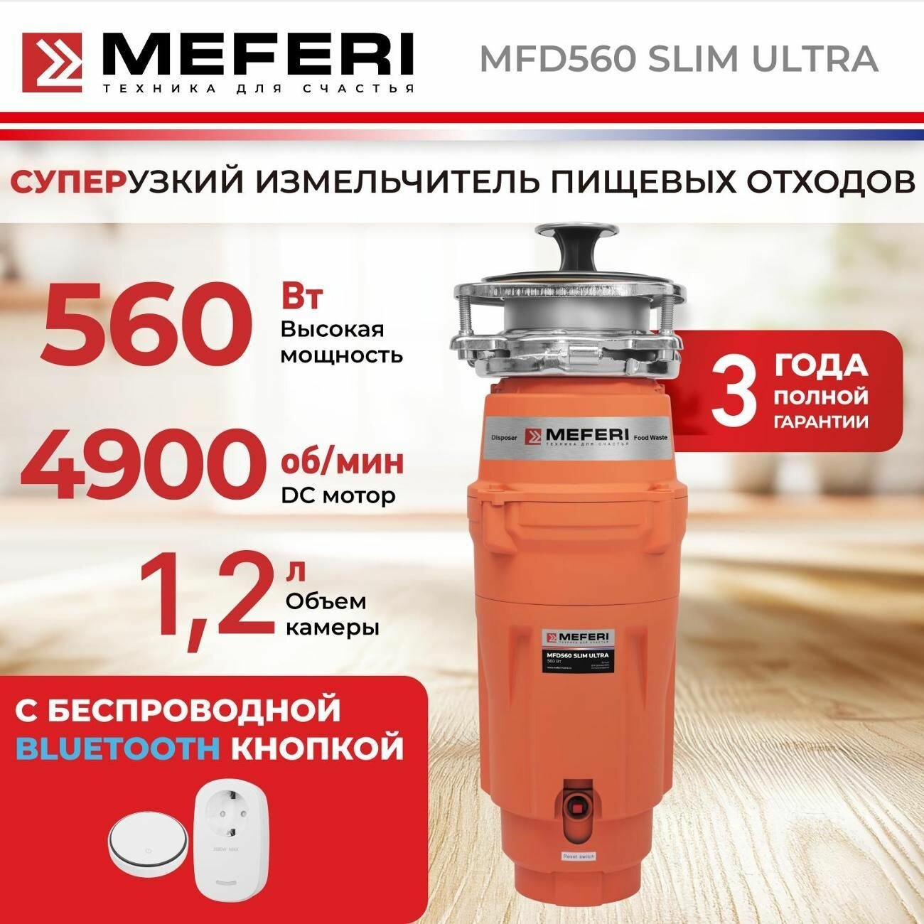 Измельчитель пищевых отходов MEFERI MFD560 SLIM ULTRA