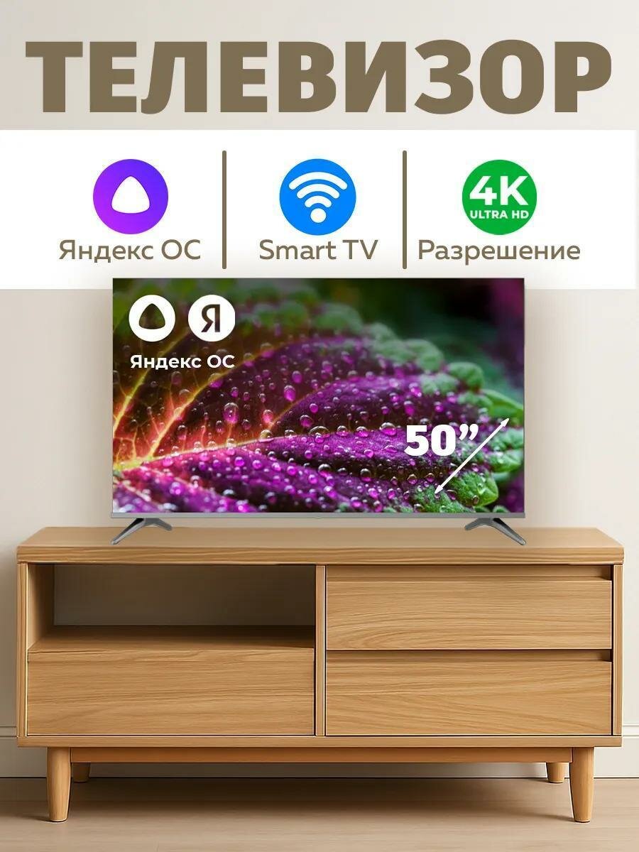 Телевизор Смарт ТВ Телевизор смарт 50 дюймов с яндекс Алисой 4K UHD Черный