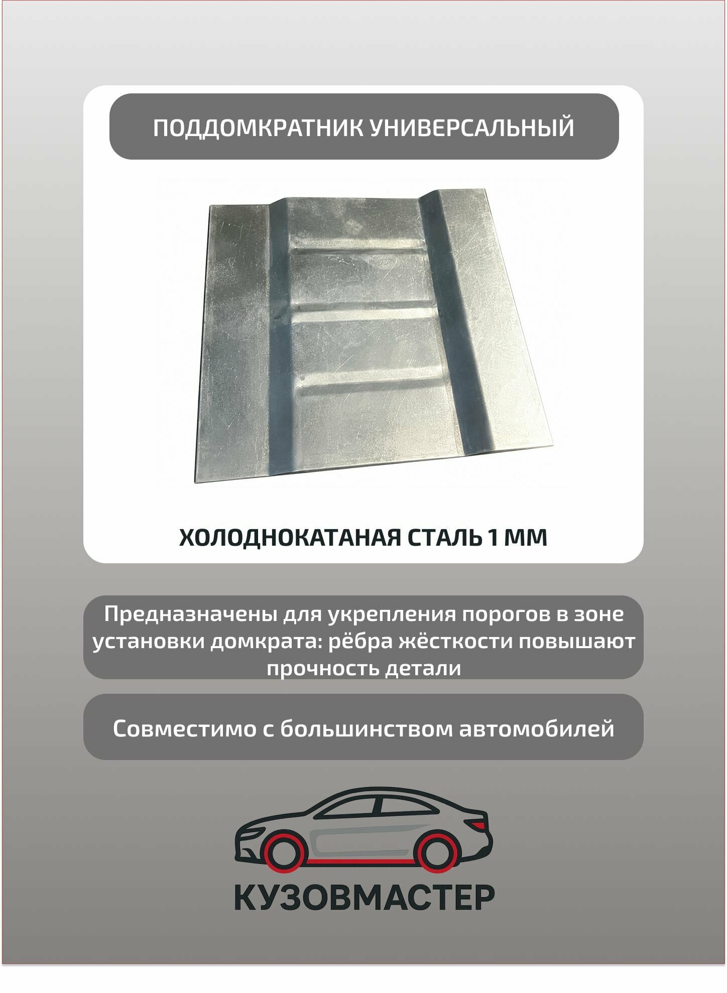 Комплект поддомкратников универсальных подходит для Lada Kalina 2 седан 4 двери, ХКС, 1 мм