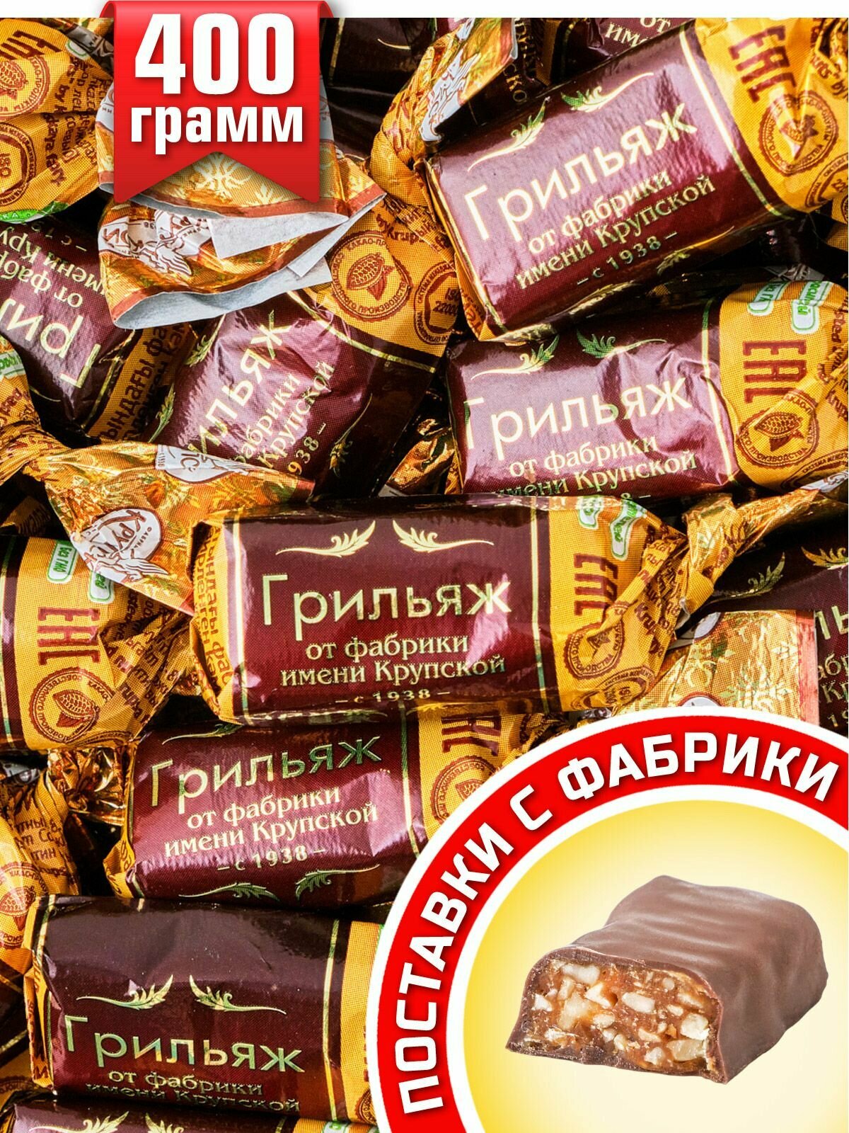 Конфеты шоколадные Грильяж, на основе арахиса, фундука и жженого сахара, 400 гр