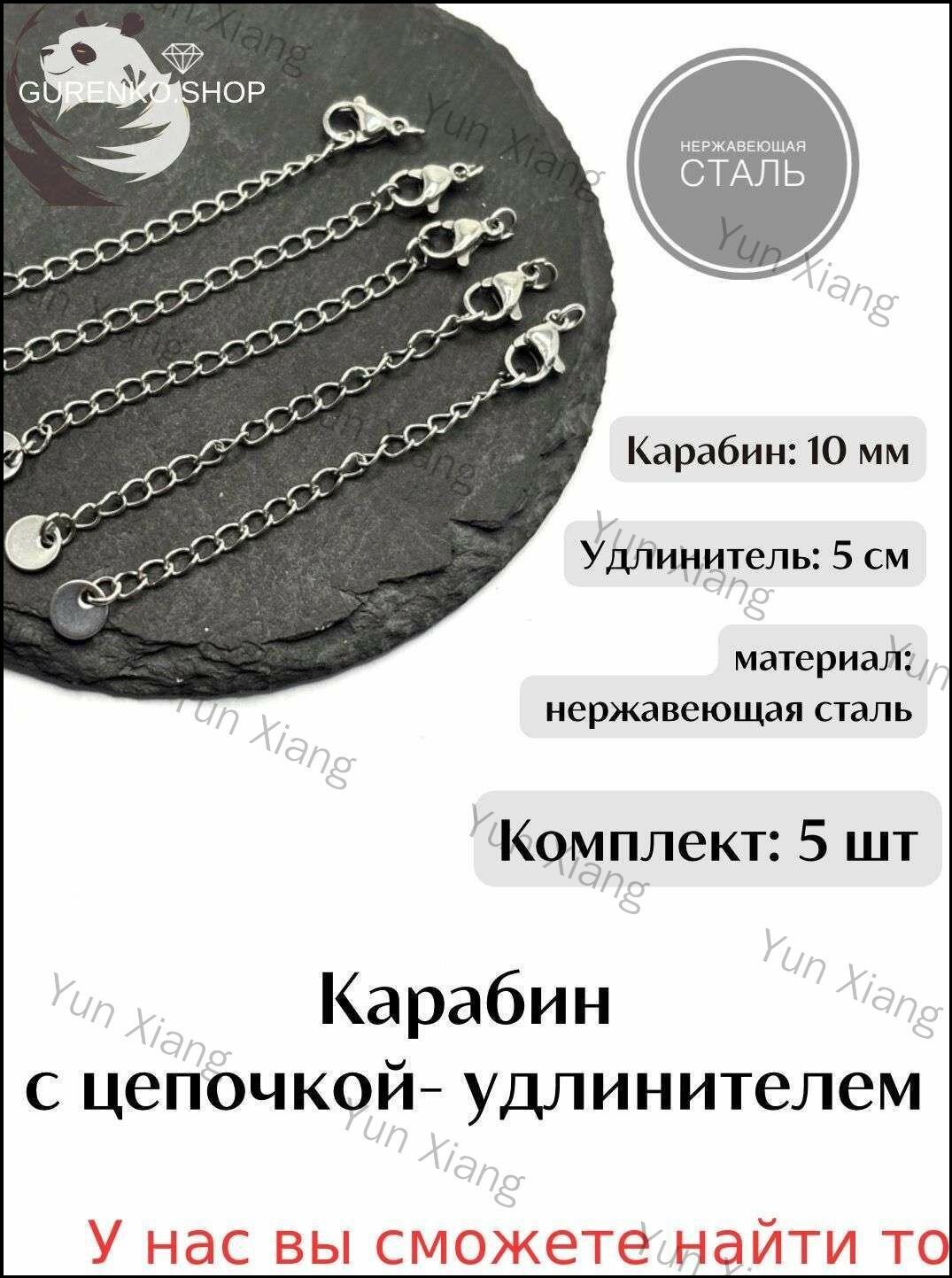 Карабин лобстер с удлинительной цепочкой, 10*50 мм, нержавеющая сталь, 5шт