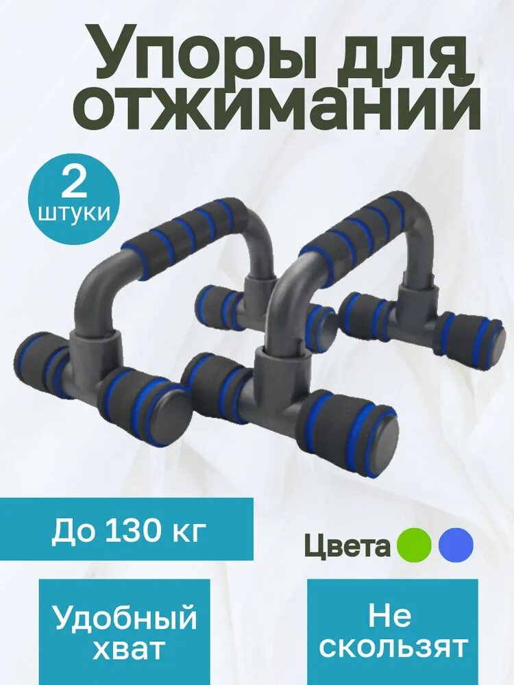 Упоры для отжиманий от пола / Стойки для отжиманий от пола