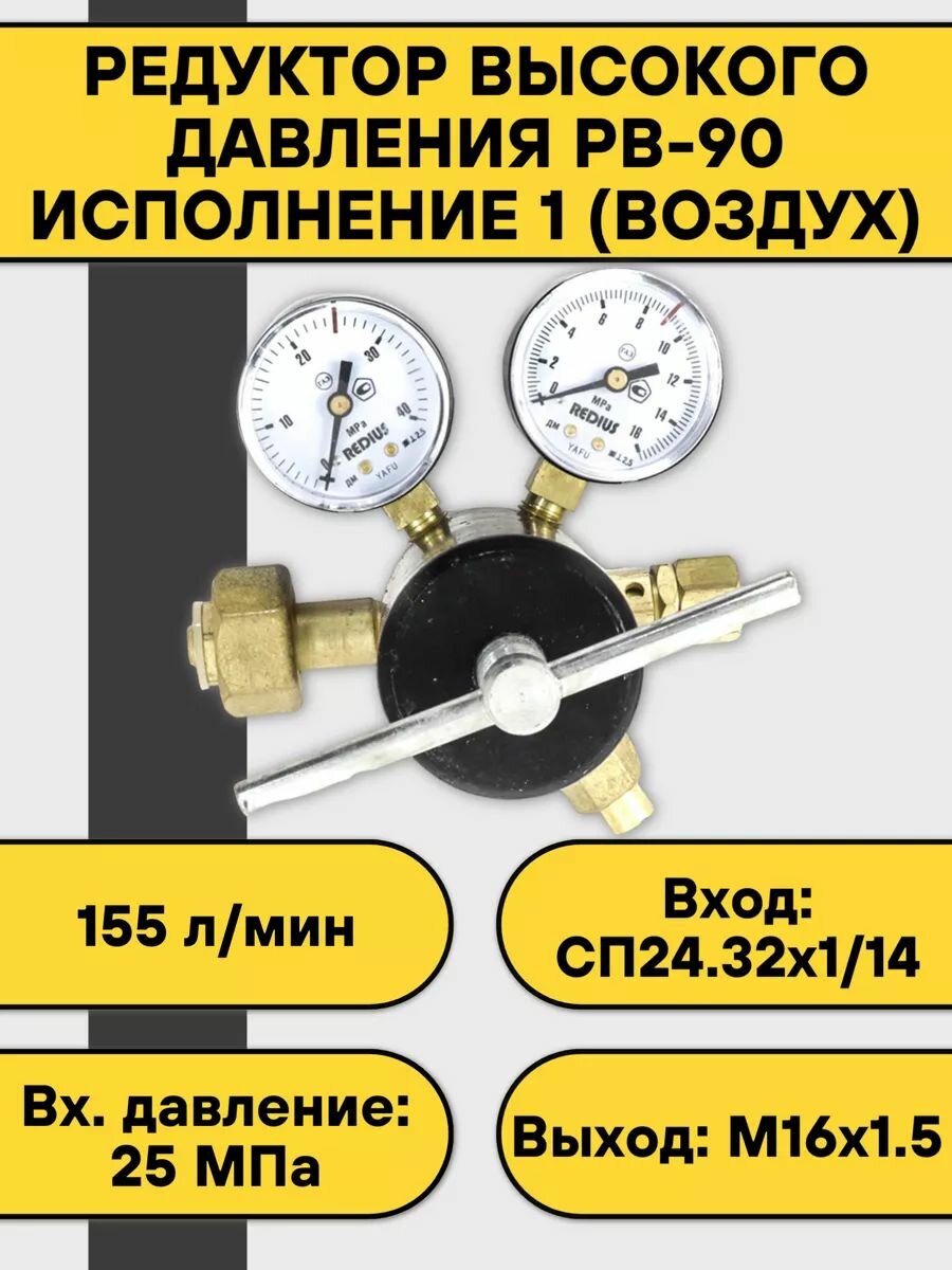 Редуктор высокого давления РВ-90 исполнение 1 (воздух)