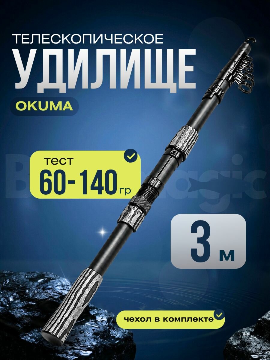 Удилище для рыбалки карповое, удочка телескопическая тест 60-140 гр 300 см