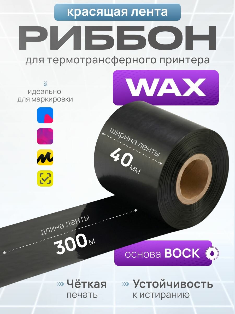 Риббон WAX 40 мм х 300 м красящая термотрансферная лента черная для принтеров