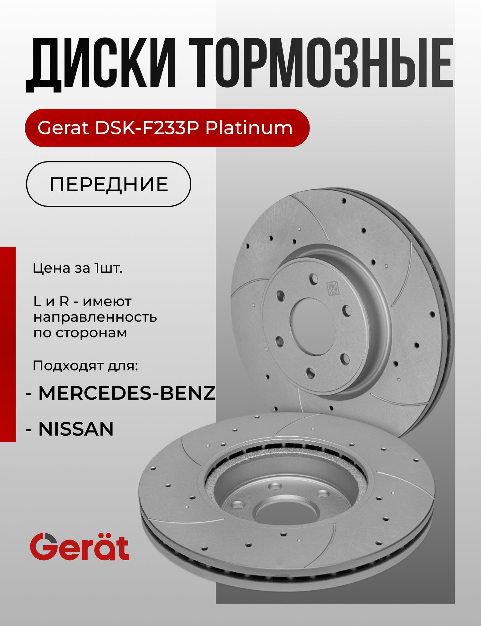 Тормозной диск Gerat DSK-F233P (передний) Platinum