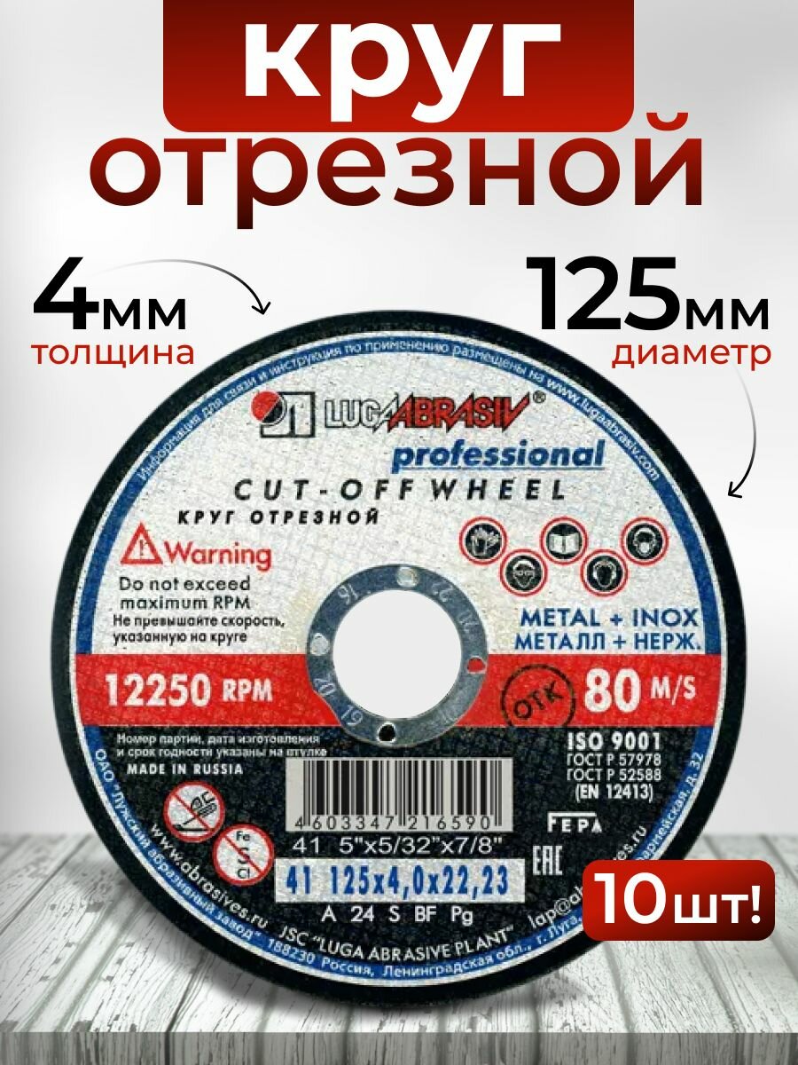 Круг отрезной по металлу 125х4,0х22 комплект 10 ШТ. LUGAABRASIV