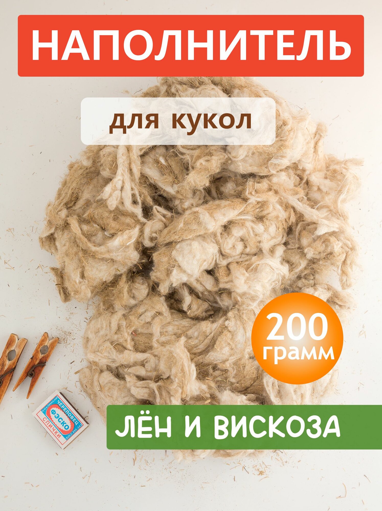 Наполнитель для кукол из льна и вискозы 200г