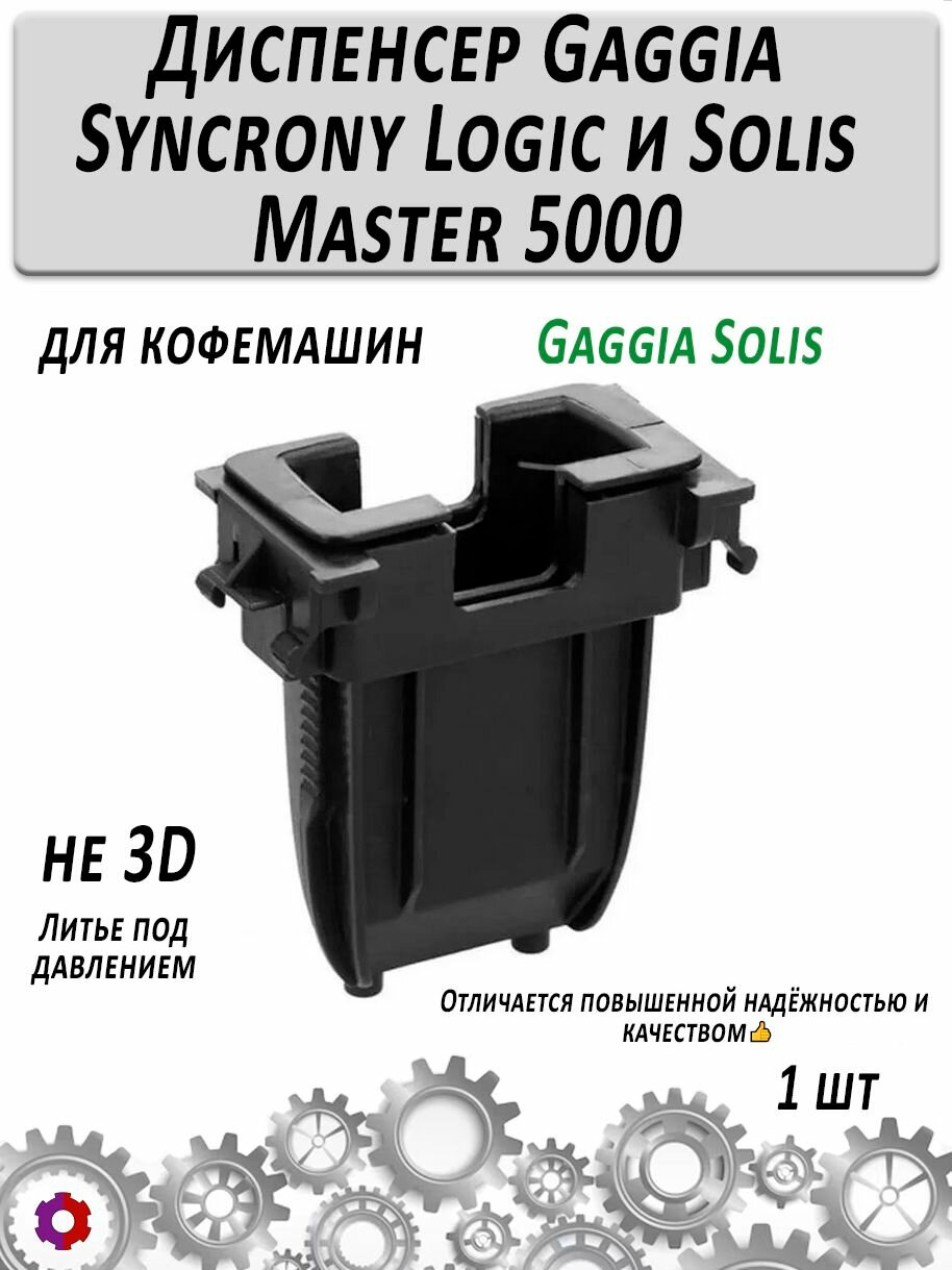 Диспенсер Gaggia Syncrony Logic / Solis Master 5000