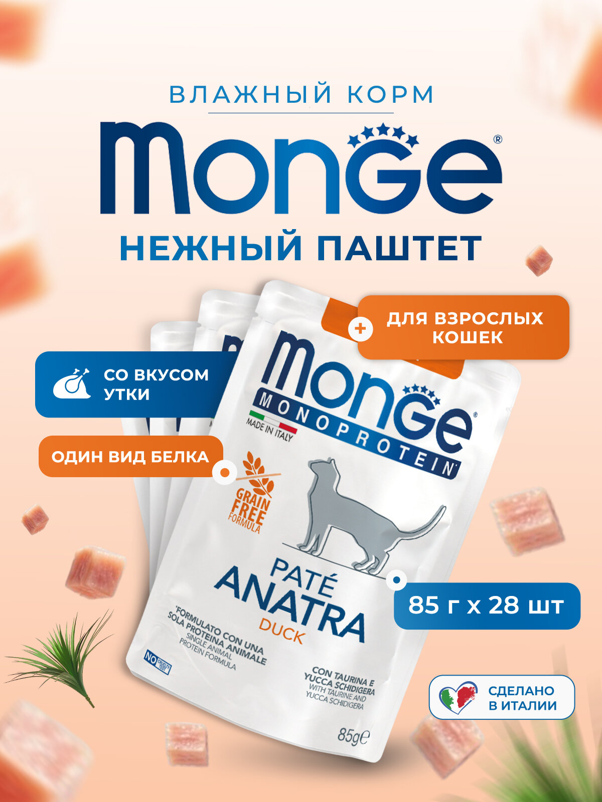 Влажный корм для взрослых кошек Monge Cat Monoprotein из утки, паучи 85 г х 28 шт