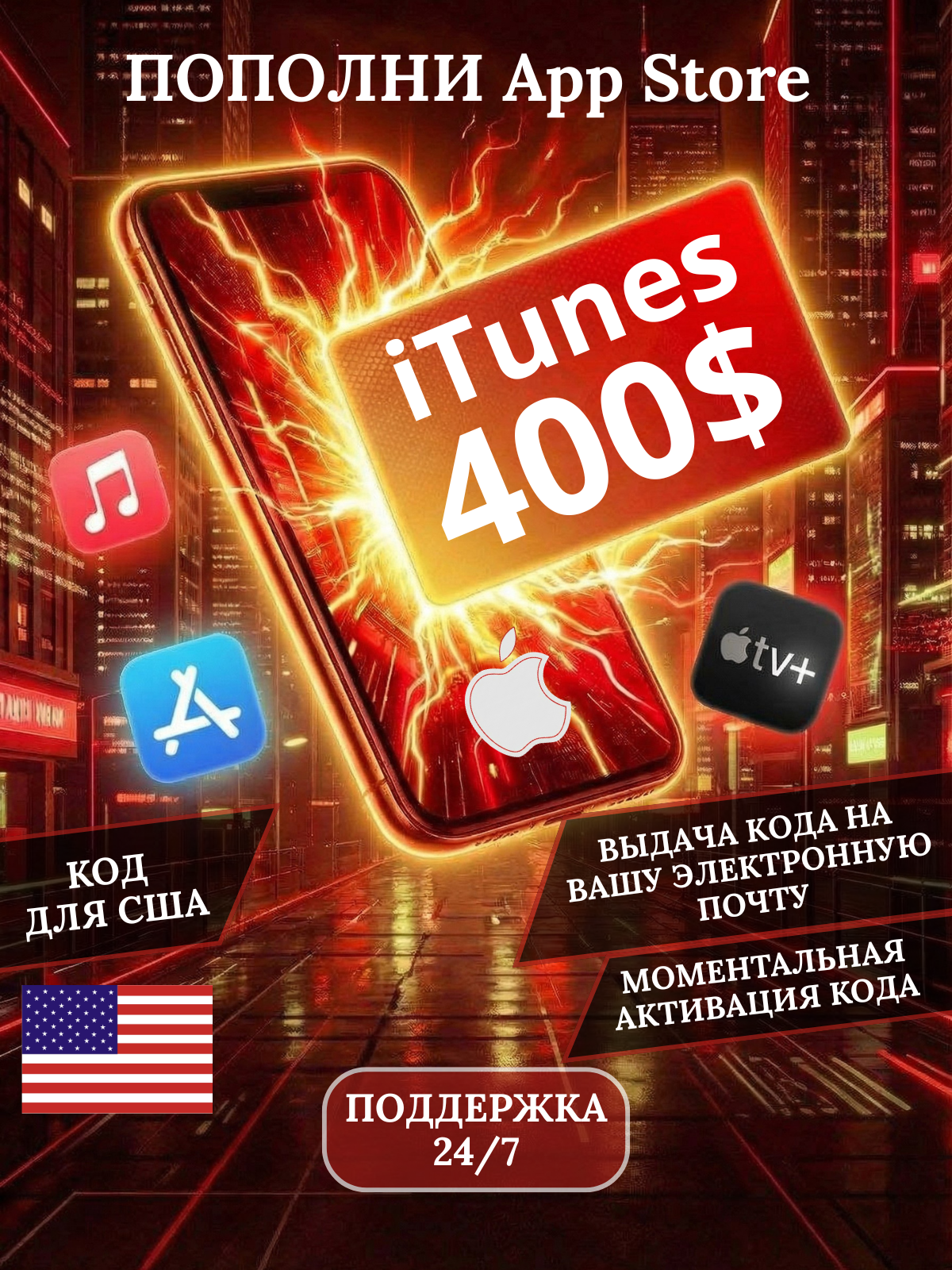 ITunes 400 $ доллара USD цифровой код ключ подарочный сертификат карта моментального пополнения Apple ID в App Store США