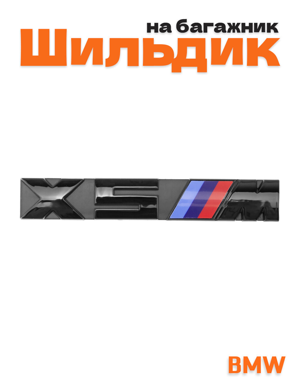 Эмблема на решетку для BMW X5M черный глянцевый
