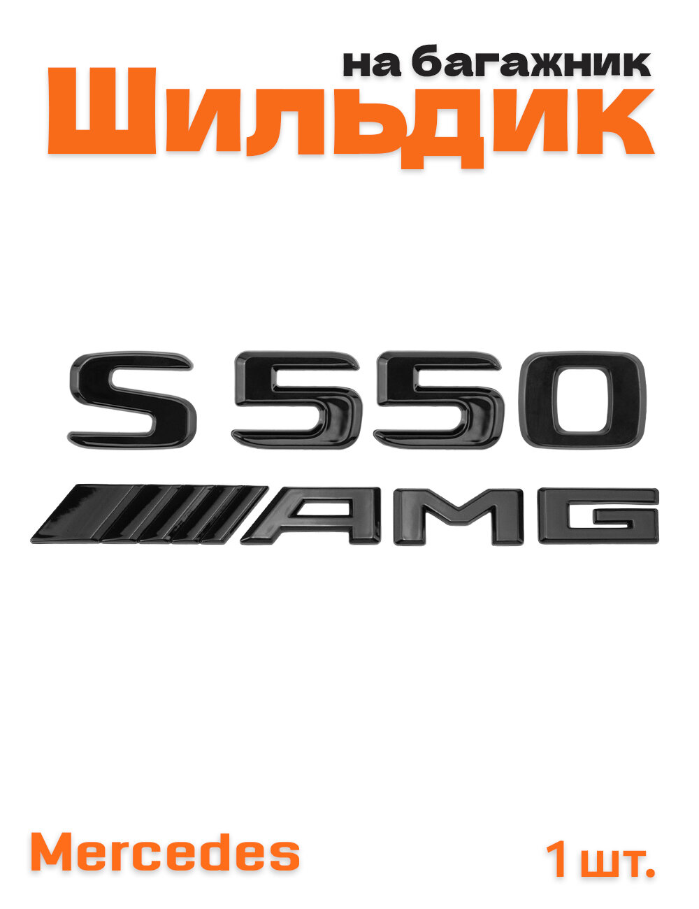 Эмблема на багажник для Mercedes S550 AMG черный глянец