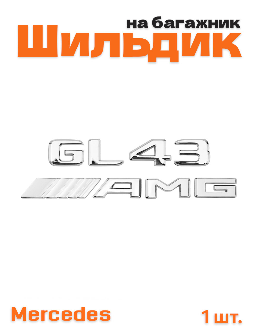 Эмблема на багажник для Mercedes GL43 AMG хром