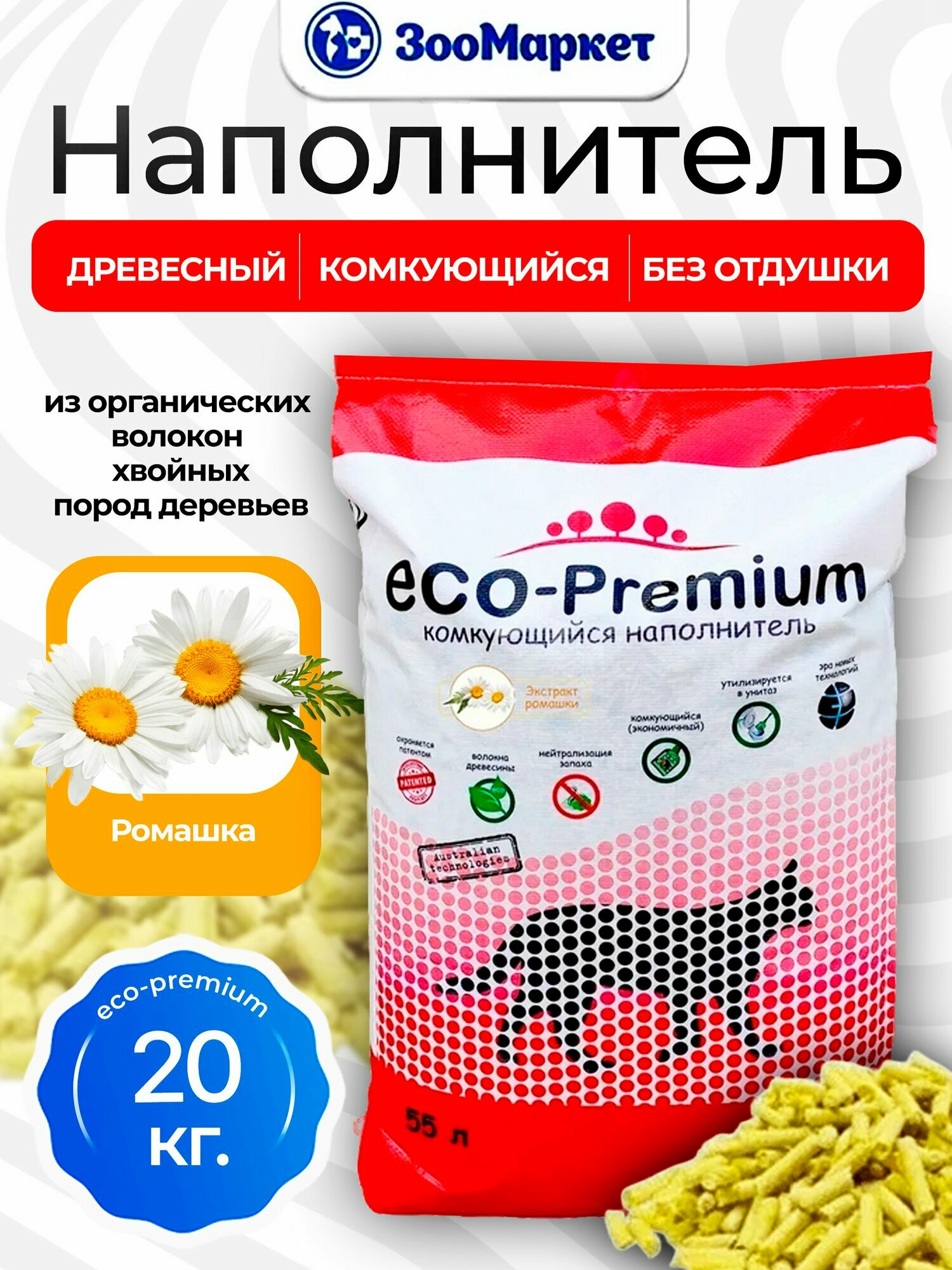 Наполнитель ECO-Premium комкующийся древесный с ароматом Ромашки 55л, 20 кг