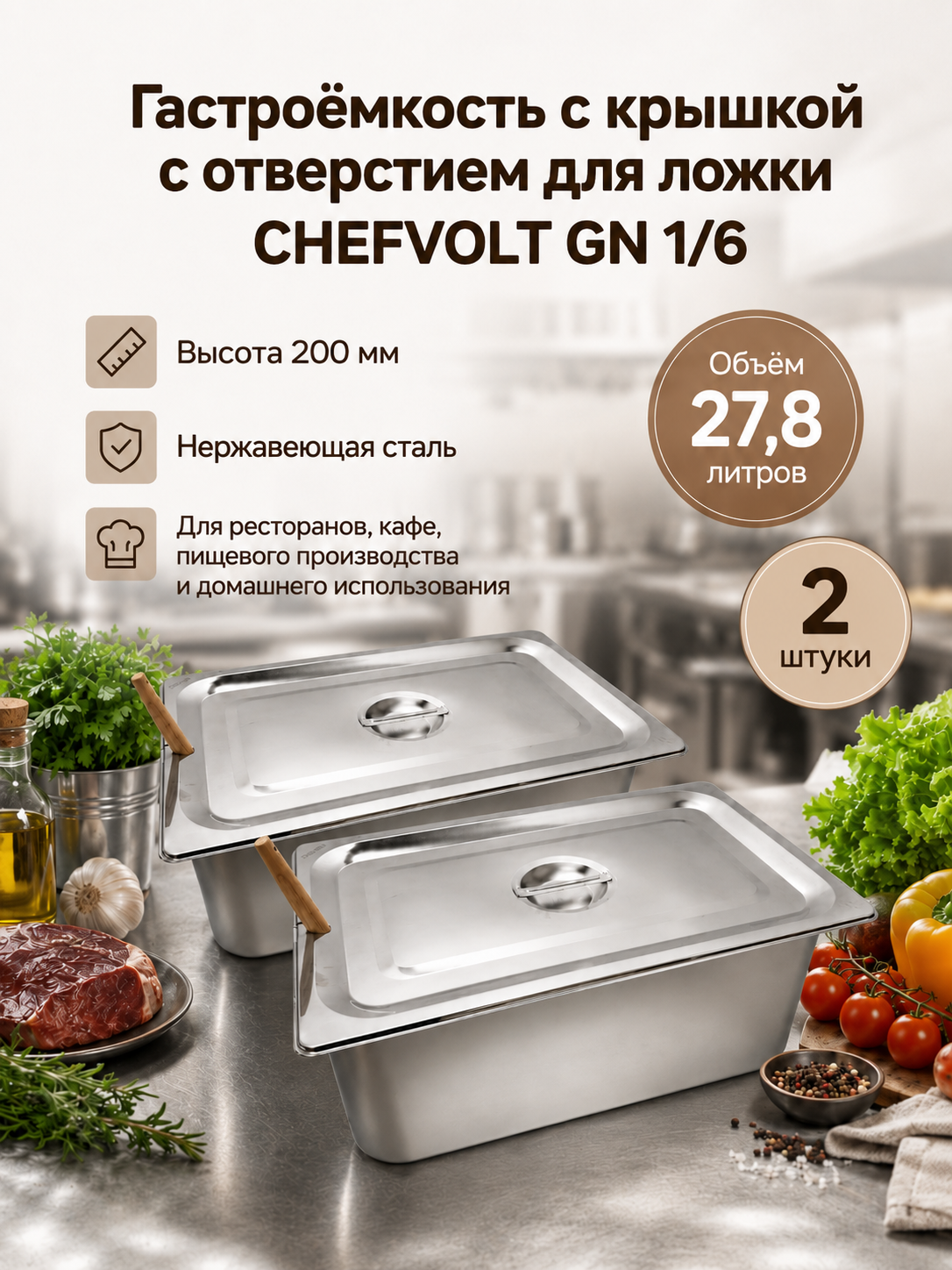Гастроемкость GN 1/1-200 мм с крышкой, c отверстием для ложки, набор 2 шт, нерж. сталь CHEFVOLT