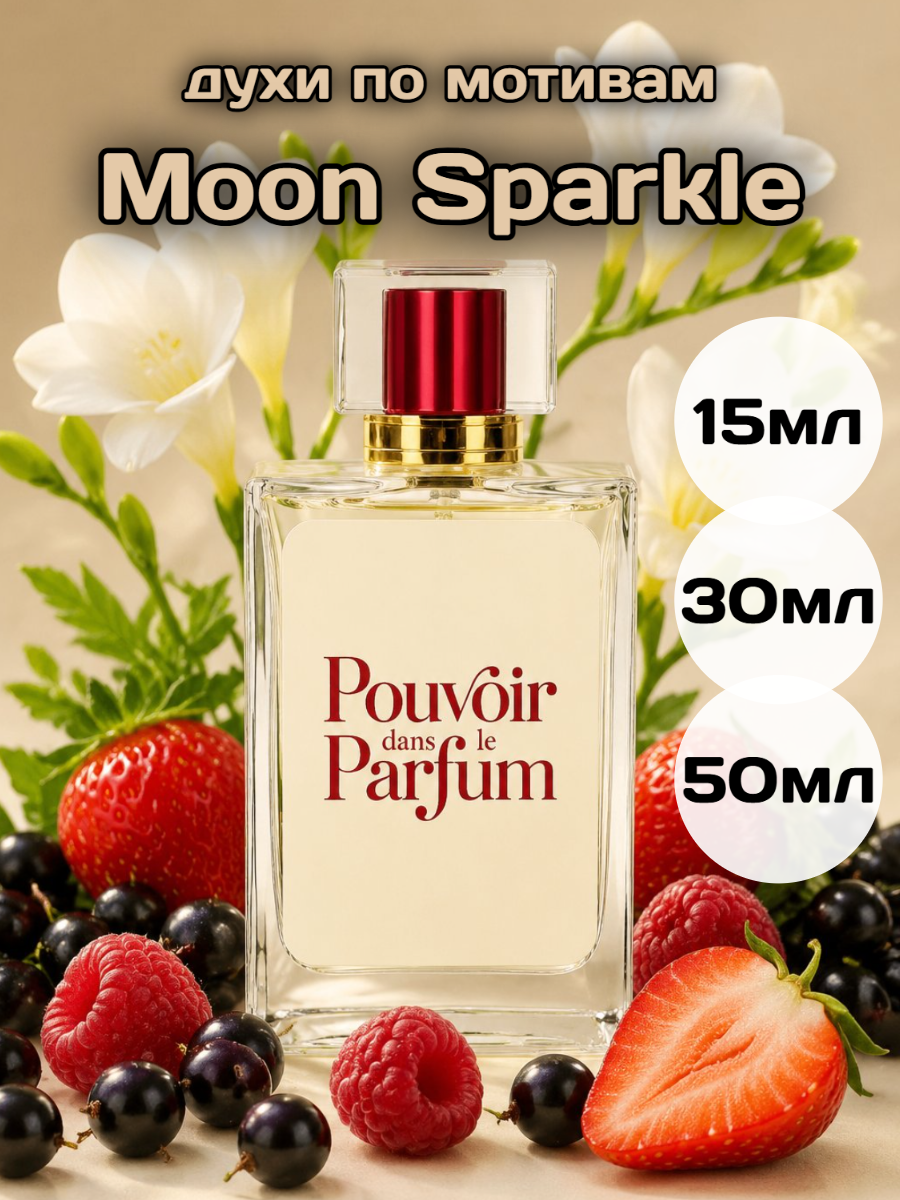 Духи "Pouvoir Dans le Parfum" E 15 по мотивам Escada Moon Sparkle женские, цветочные, фруктовые 30 мл