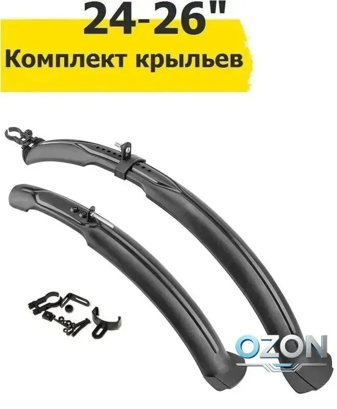 Крылья 24-26" комплект переднее и заднее / 24 26 крылья для велосипеда