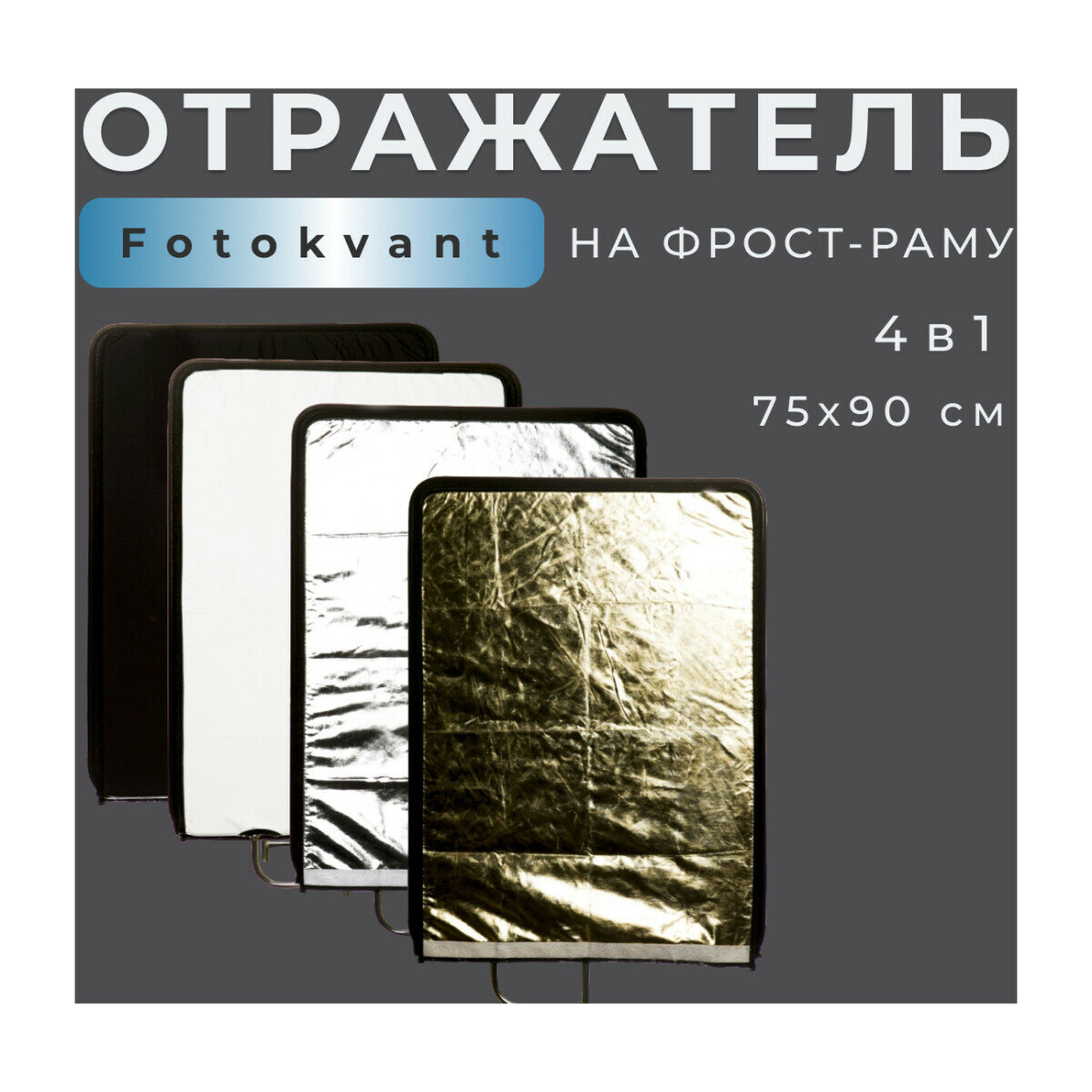 Отражатель 4в1 тканевый для фрост-рамы 75х90 см Fotokvant RFB-7590