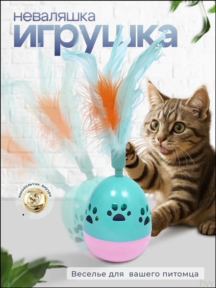 Игрушка неваляшка для кошек с перьями