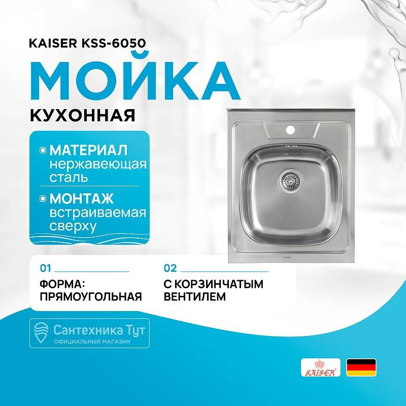 Мойка для кухни Kaiser 60х50 KSS-6050 сталь, 1 чаша, нержавеющая сталь