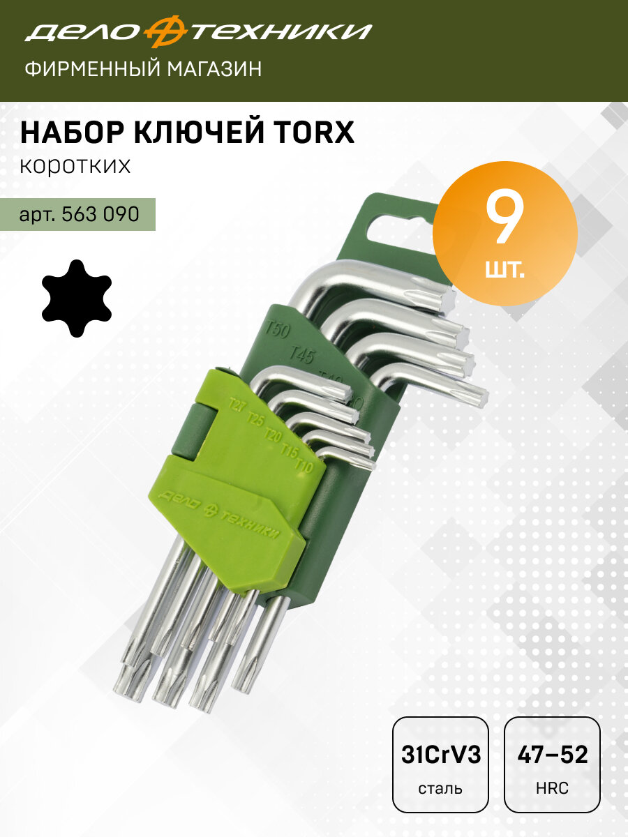 Набор ключей угловых TORX коротких 9 шт, Дело Техники, 563090