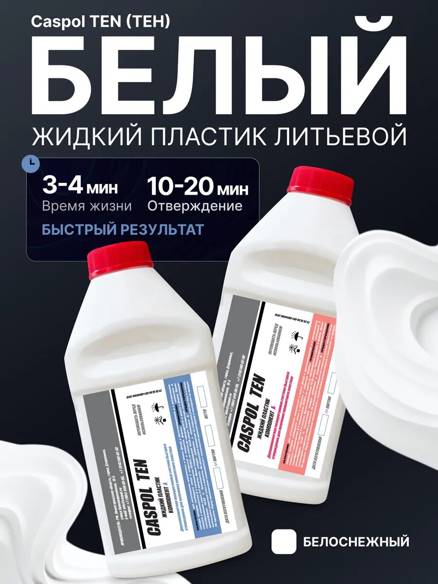 Жидкий пластик для творчества Каспол Тен, двухкомпонентный, 2 кг
