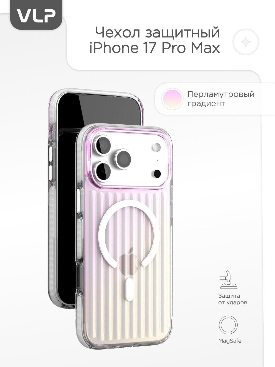 Чехол защитный VLP Pulse Case с MagSafe для iPhone 17 ProMax, перламутровый