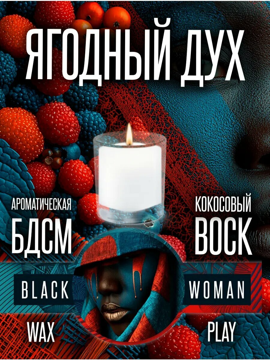 Свеча для вакс плея аромат ягод