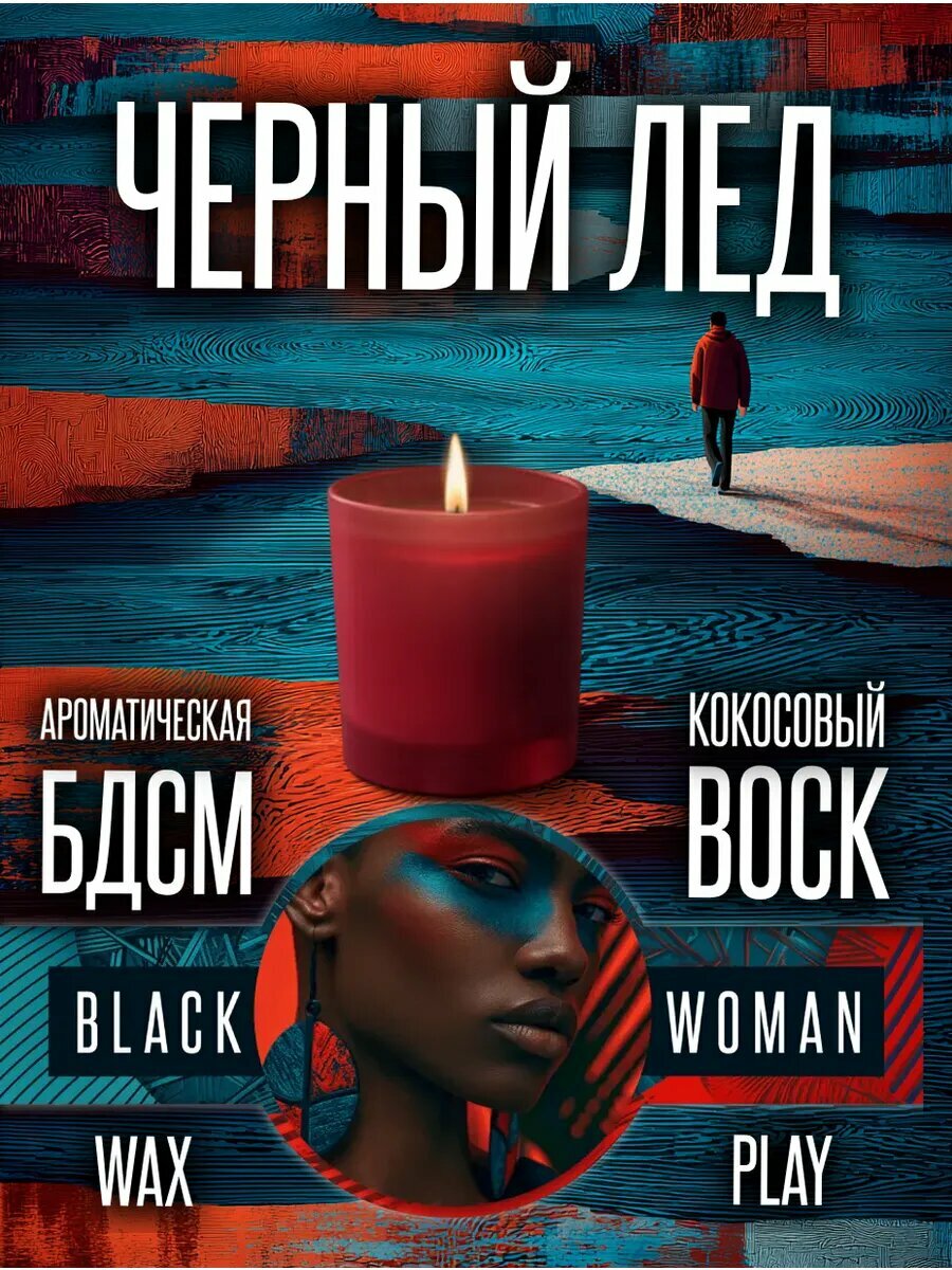 Товары для взрослых свечи с запахом черного льда