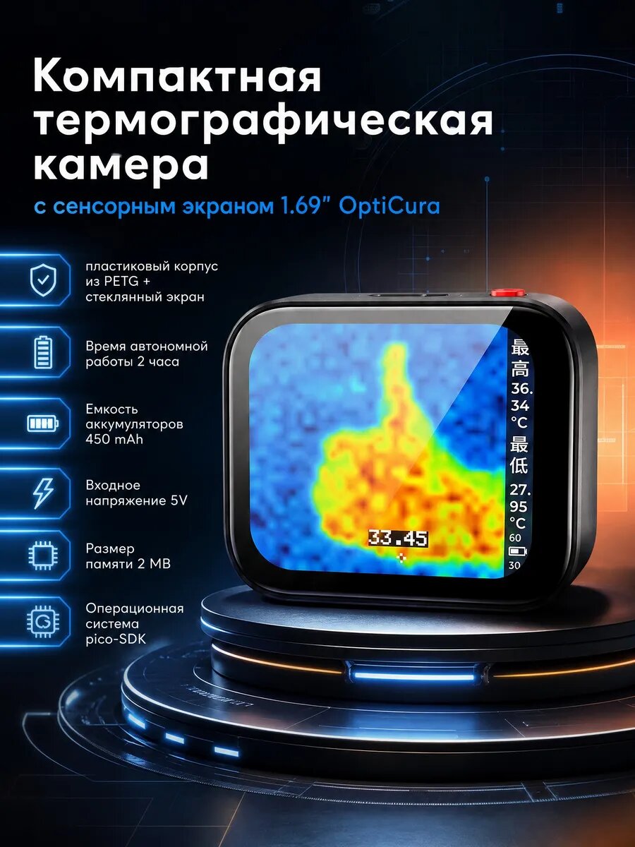 Компактная термографическая камера с сенсорным экраном 1.69" OptiCura / тепловизор