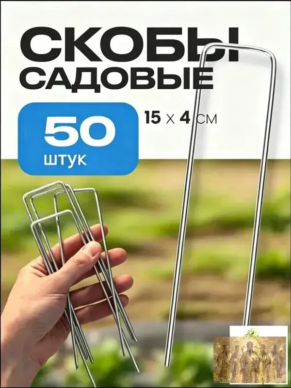 Скобы садовые, Металл, 60 шт