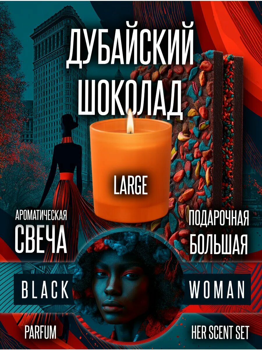 Большие свечи ароматические дубайский шоколад для интерьера