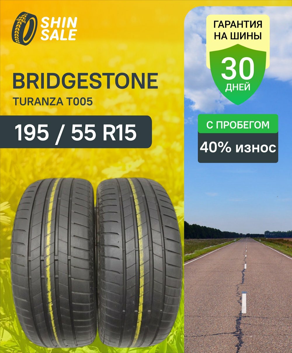Комплект (2 шт) летних БУ шин Bridgestone Turanza T005 195/55 R15 40.0% износ T0168914