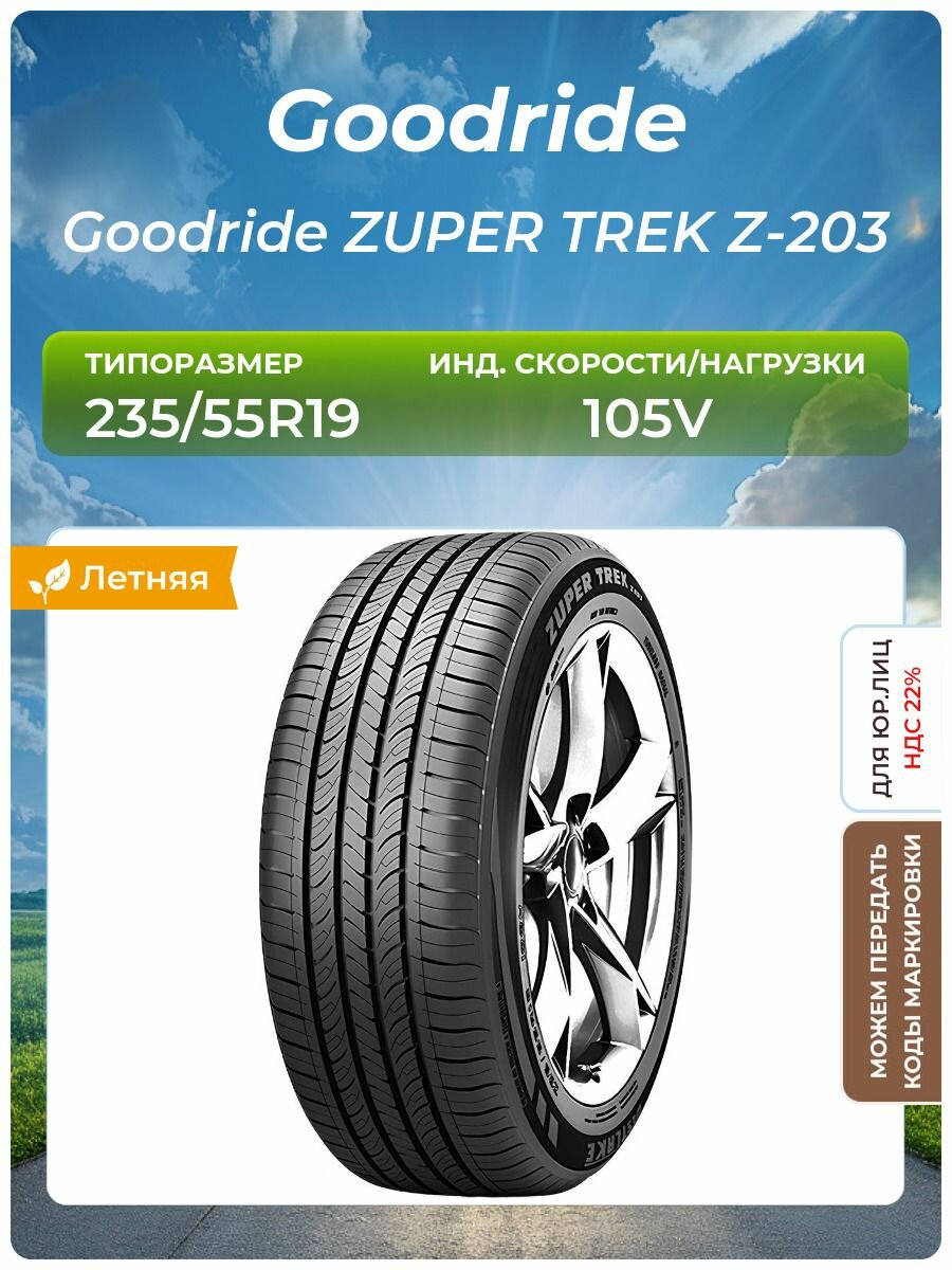Шина Goodride Goodride ZUPER TREK Z-203