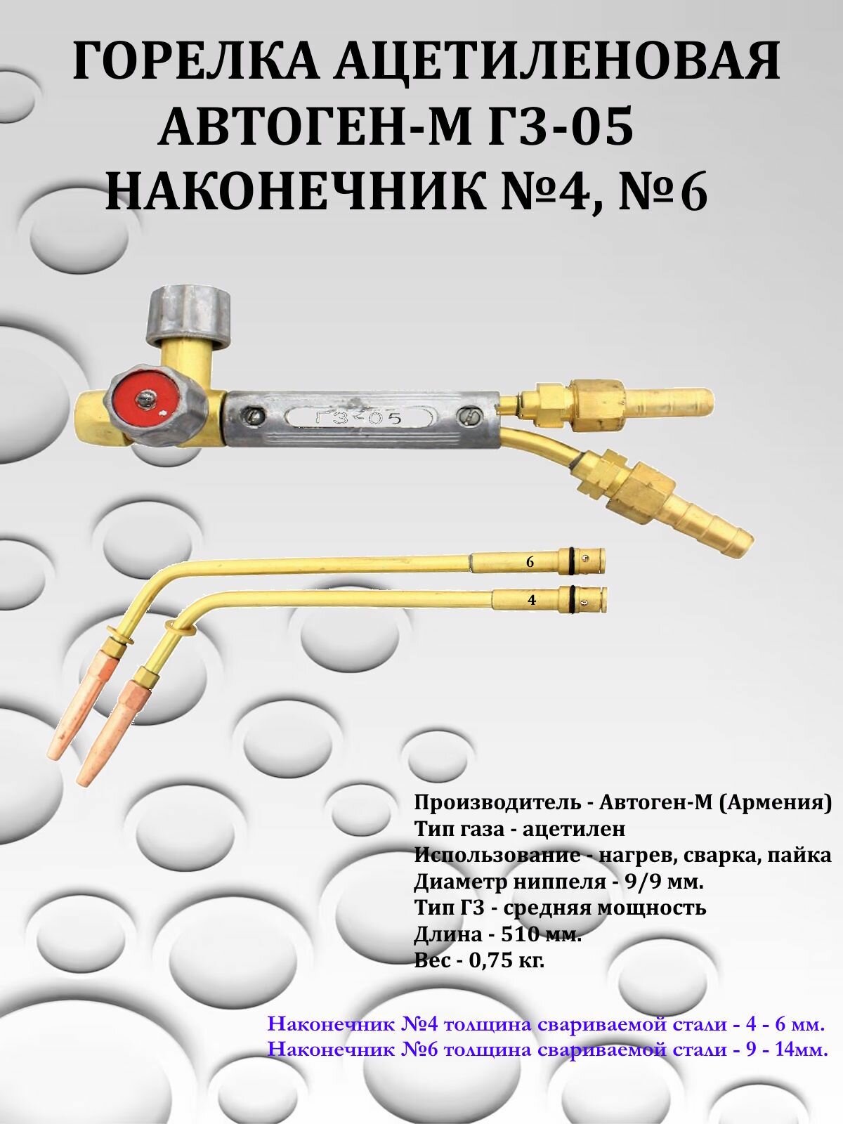 Горелка ацетиленовая Г3-05 (нак.№4+№6), пр-во автоген-м