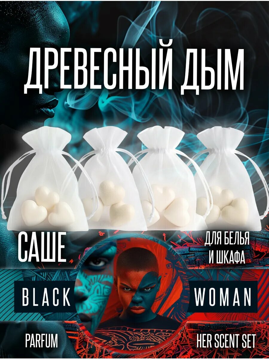 Саше в бельевой шкаф древесный дым