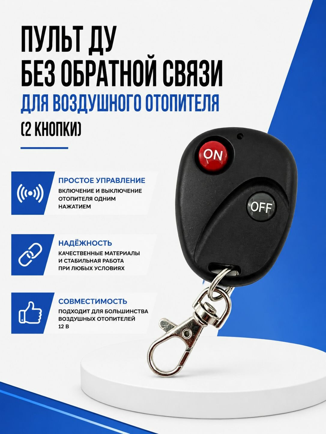 Пульт ДУ без обратной связи для воздушного отопителя (2 кнопки)