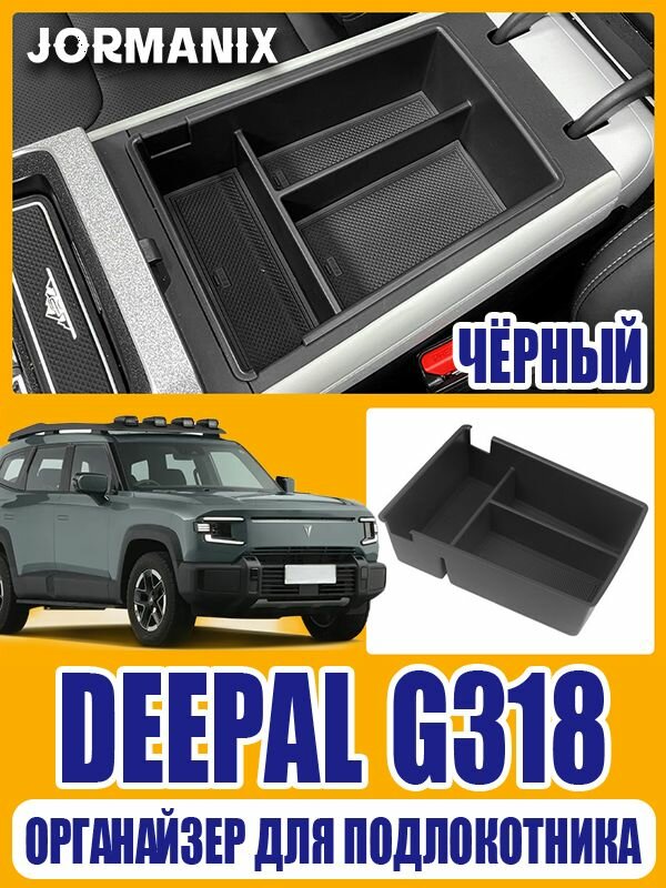 Deepal g318 органайзер для подлокотника, аксессуары changan deepal g318